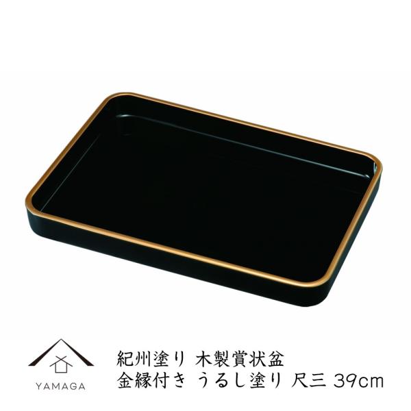 賞状盆 尺三(39.9cm)金縁付 高級 木製 天然漆六回塗(手塗り）毎年各省庁様よりご購入いただいております高級賞状盆です。