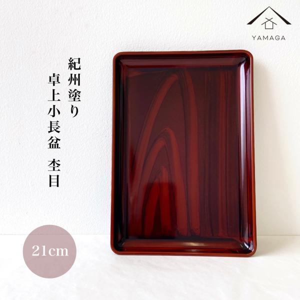 商品名：卓上小長盆 7寸 杢目 21cmサイズ：21cm×14.5cm×1.5cm素材：ユリア樹脂塗装：ウレタン塗り生産地：日本 和歌山県海南市（紀州漆器産地）コメント：漆器の職人が一つ一つ丁寧に塗り上げた紀州塗のお盆・トレイです。親から子...