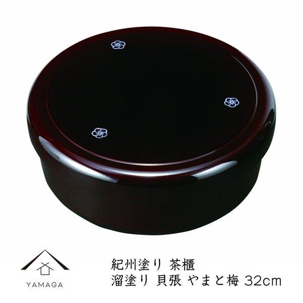 商品名：茶櫃 10.5寸(32cm) 溜 貝張 やまと梅サイズ：32cm×32cm×12cm素材：ユリア樹脂塗装：ウレタン塗り生産地：日本 和歌山県海南市（紀州漆器産地）コメント：漆器の職人が一つ一つ丁寧に塗り上げた紀州塗の茶櫃です。親から...
