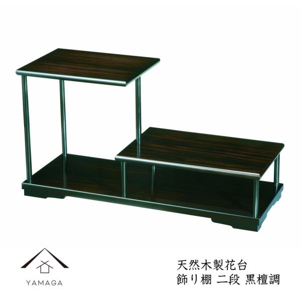 商品名：花台 飾り棚 二段 黒檀調本体サイズ：53cm×20cm×28.2cm塗装：ウレタン塗り生産地：日本コメント床の間や玄関などの和を演出するシンプルな木製塗り花台です。シンプルなデザインなので、陶器やガラスなどどのような花瓶にも適しま...