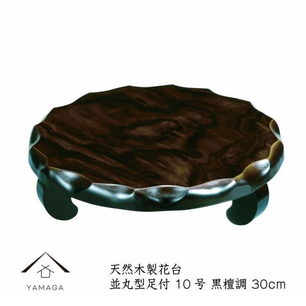 商品名：花台 並丸型足付 10号(30cm) 黒檀調(足なし兼用)本体サイズ：30cm×6.3cm塗装：ウレタン塗り素材：木製（MDF）生産地：日本コメント床の間や玄関などの和を演出するシンプルな木製塗り花台です。シンプルなデザインなので、...