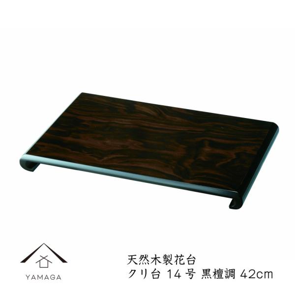 商品名：花台 クリ台 14号(42cm) 黒檀調本体サイズ：42cm×27cm×3.8cm塗装：ウレタン塗り生産地：日本コメント床の間や玄関などの和を演出するシンプルな木製塗り花台です。シンプルなデザインなので、陶器やガラスなどどのような花...