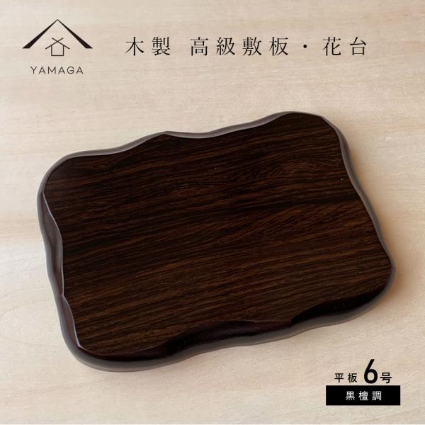 【商品詳細】商品名：木製花台 平板黒檀調 6号 18cmサイズ：18cm×13cm×1.8cm塗　装：ウレタン塗り生産地：日本【店長コメント】・床の間や玄関などの和を演出するシンプルな木製塗り花台です。・シンプルなデザインなので、陶器やガラ...