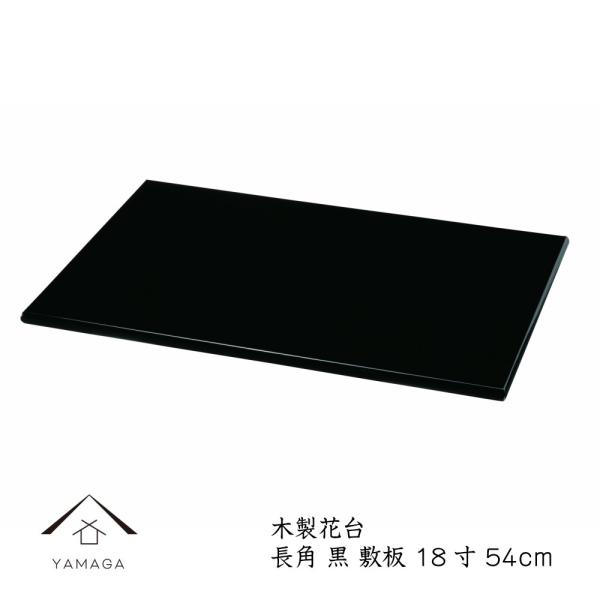 商品名：長角 黒 敷板 18号(54cm)本体サイズ：54cm×36cm×1.5cm塗装：カシュー塗り素材：木製（MDF）生産地：日本コメント床の間や玄関などの和を演出するシンプルな木製塗り花台です。シンプルなデザインなので、陶器やガラスな...