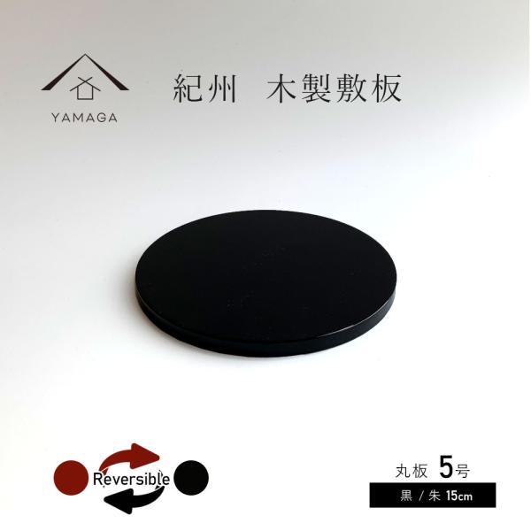商品名：花台 丸板 黒/朱 5号(15cm)本体サイズ：15cm×1.0cm塗装：ウレタン塗り生産地：日本コメント床の間や玄関などの和を演出するシンプルな木製塗り花台です。シンプルなデザインなので、陶器やガラスなどどのような花瓶にも適します...