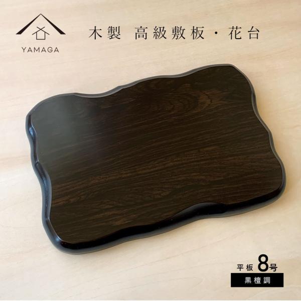 商品名：木製花台 平板黒檀調 8号(24cm)本体サイズ：24cm×16cm×1.8cm塗装：ウレタン塗り生産地：日本コメント床の間や玄関などの和を演出するシンプルな木製塗り花台です。シンプルなデザインなので、陶器やガラスなどどのような花瓶...