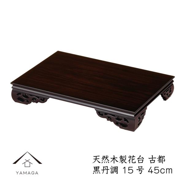 商品名：木製漆器 花台 古都 黒檀調 45cm/15号本体サイズ：45cm×30cm×7.3cm塗装：ウレタン塗り生産地：日本コメント床の間や玄関などの和を演出するシンプルな木製塗り花台です。シンプルなデザインなので、陶器やガラスなどどのよ...