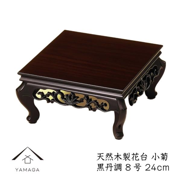商品名：木製漆器 花台 小菊 黒檀調本体サイズ：24cm×24cm×12.5cm素材：木製（MDF）塗装：ウレタン塗り生産地：日本コメント床の間や玄関などの和を演出するシンプルな木製塗り花台です。シンプルなデザインなので、陶器やガラスなどど...
