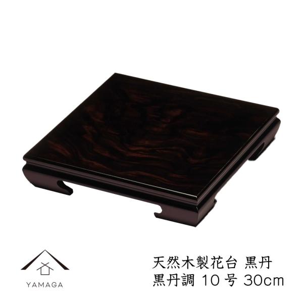 商品名：木製花台 黒丹 正方形 30cm/10号本体サイズ：30cm×30cm×6.0cm塗装：ウレタン塗り生産地：日本コメント床の間や玄関などの和を演出するシンプルな木製塗り花台です。シンプルなデザインなので、陶器やガラスなどどのような花...
