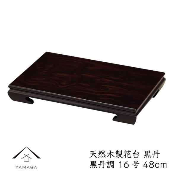 商品名：木製花台 黒丹 正方形 48cm/16号本体サイズ：48cm×32cm×6.0cm塗装：ウレタン塗り生産地：日本コメント床の間や玄関などの和を演出するシンプルな木製塗り花台です。シンプルなデザインなので、陶器やガラスなどどのような花...