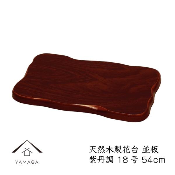 商品名：木製漆器 並板 紫檀調 54cm/18号本体サイズ：54cm×34cm×1.8cm素材：木製（MDF）塗装：ウレタン塗り生産地：日本コメント床の間や玄関などの和を演出するシンプルな木製塗り花台です。シンプルなデザインなので、陶器やガ...