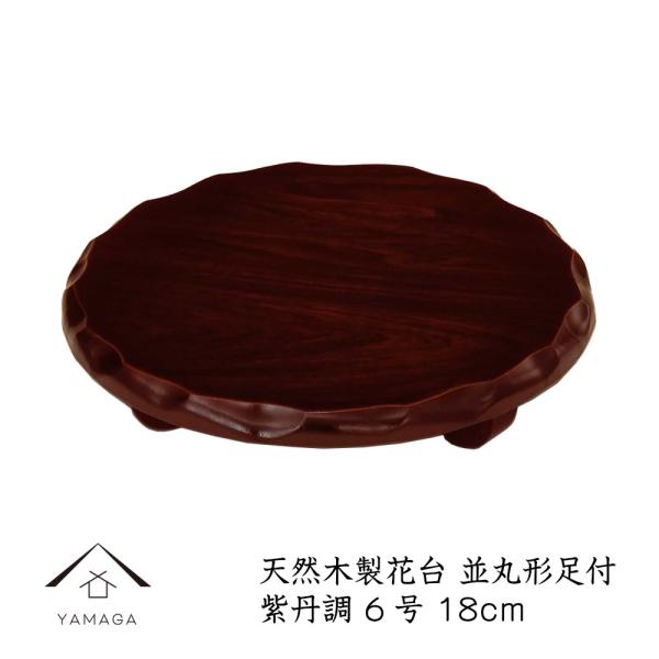 商品名：木製花台 並丸形足付 紫檀調 18cm / 6号サイズ：18cm×18cm×1.8cm材質：木製（MDF）塗装：ウレタン塗り生産地：日本製商品特徴：・床の間や玄関などの和を演出するシンプルな木製塗り花台です。シンプルなデザインなので...
