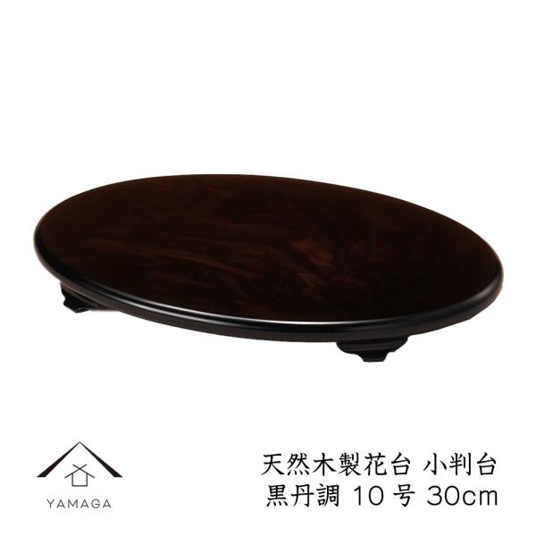 商品名：木製漆器 小判台 黒檀調 30cm / 10号本体サイズ：30cm×20cm×3.8cm塗装：ウレタン塗り生産地：日本コメント床の間や玄関などの和を演出するシンプルな木製塗り花台です。シンプルなデザインなので、陶器やガラスなどどのよ...