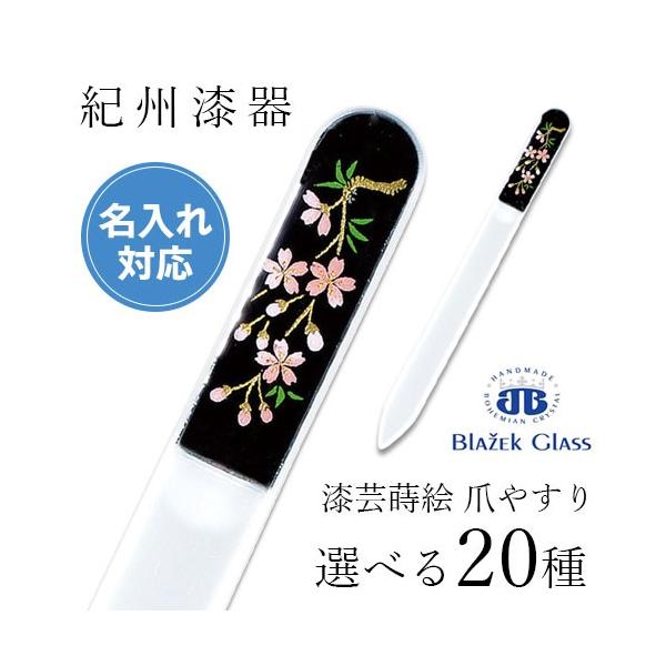 商品名：選べる全20種 ブラジェク製 爪ヤスリ 紀州漆器蒔絵漆芸本体サイズ：14cm×1.2cm×0.4cm箱サイズ：17cm×45cm×1.9cm仕様：漆芸蒔絵仕上げ