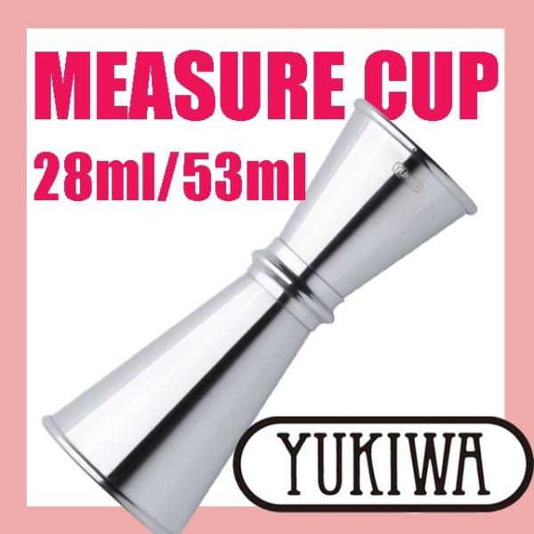 商品仕様ユキワ メジャーカップ 28ml/53mlブランド：ユキワ高さ　　：110mm重さ　　：59gそれぞれの容量は、メーカー公表の数値です。製造工程上、若干の誤差が発生します。