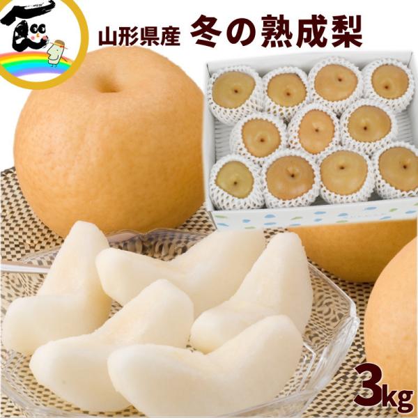 商品内容山形県産 熟成梨 秀品　3kg　(9〜11個）商品説明山形県で育った良質な和梨を、収穫後に温度・湿度を細かく管理しながら丁寧に熟成させました。じっくり寝かせることで、みずみずしさはそのままに 甘み・香り・コクが一段とアップ。旬を過ぎ...