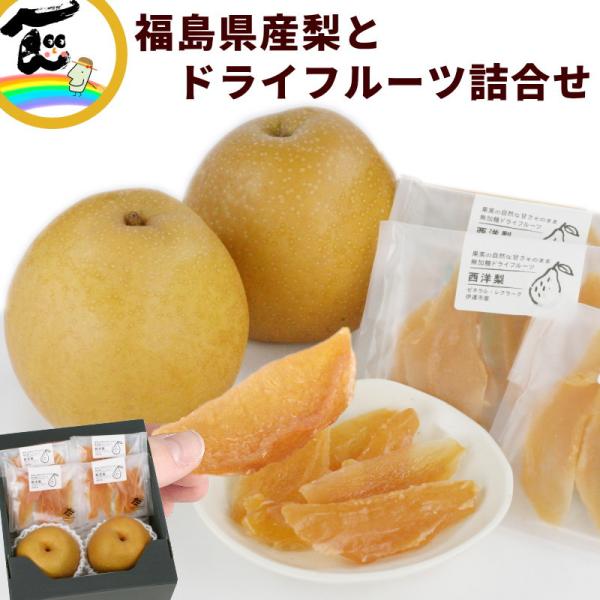 商品内容福島県産「梨」と「洋なしドライフル−ツ」セット　M梨：秀品、2個(1個300ｇ)　※品種はおまかせ洋梨ドライフルーツ：4袋(1袋25ｇ)　※品種はゼネラルレクラ−ク※箱、パッケージは予告なく変更される場合がございます。あらかじめご了...