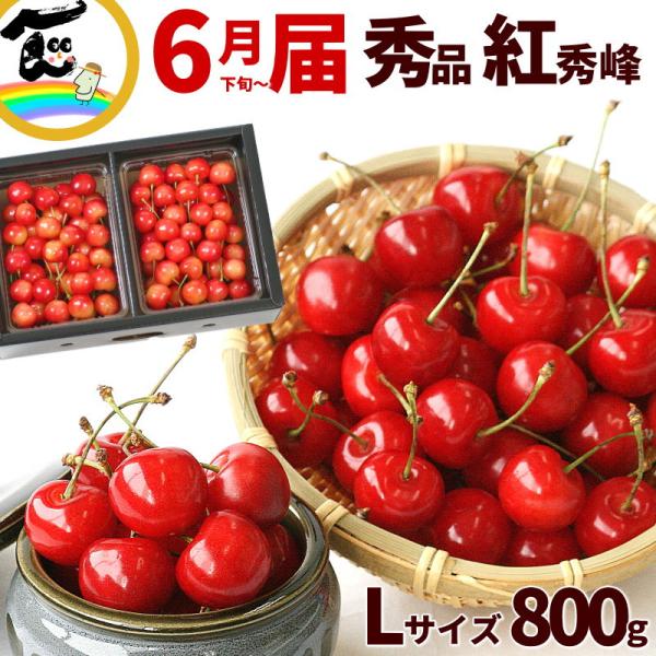 商品内容山形産 さくらんぼ 贈答用 紅秀峰 秀品 800g（400g×2P）Lサイズ バラ詰※箱のパッケージデザインが変更になる場合がございます。発送時期6月下旬〜7月上旬頃　ご注文受付順、期日及び曜日指定不可。(長期ご不在の場合はご相談下...