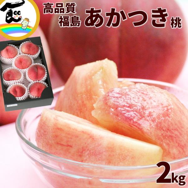 商品内容福島県産 あかつき桃 2kg (6〜9玉) 贈答用商品説明福島県の豊かな自然に育まれた「あかつき桃」は、樹上で完熟させた甘さたっぷりの桃。白桃と白鳳の“いいとこどり”の品種で、しっかりした果肉と濃厚な甘み、ほのかな酸味が絶妙なバラン...