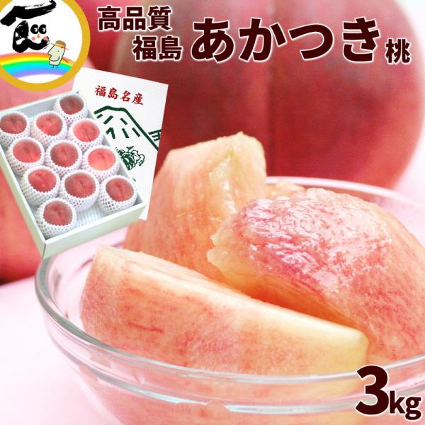 商品内容福島県産 あかつき桃 3kg (9〜11玉) 贈答用商品説明福島県の豊かな自然に育まれた「あかつき桃」は、樹上で完熟させた甘さたっぷりの桃。白桃と白鳳の“いいとこどり”の品種で、しっかりした果肉と濃厚な甘み、ほのかな酸味が絶妙なバラ...