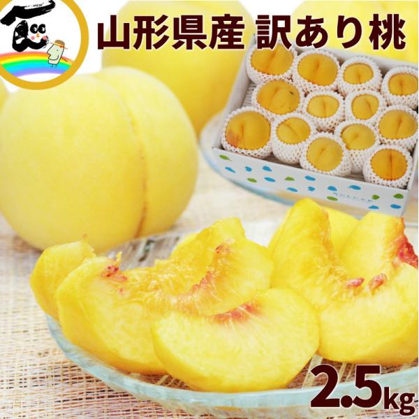 商品内容山形県産 訳あり 黄桃 2.5ｋｇ（個数おまかせ）※箱、パッケージは予告なく変更される場合がございます。あらかじめご了承ください。発送時期8月中旬〜9月下旬頃原材料もも賞味期限生ものなので、お早めにお召し上がりください。保存方法到着...