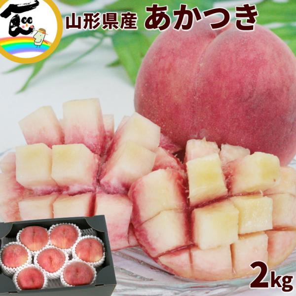 商品内容山形県産 あかつき桃 2kg (6〜8玉) 秀品発送時期8月上旬〜8月下旬頃期日及び曜日指定不可。(長期ご不在の場合はご相談下さい。)※天候によりお届け時期がずれる場合がありますがご了承下さい。原材料もも賞味期限生ものなので、お早め...