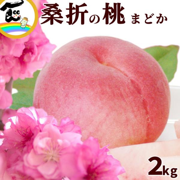 商品内容福島県産 桑折の桃 まどか秀品　2kg(4〜6玉)※箱、パッケージは予告なく変更される場合がございます。あらかじめご了承ください。発送時期8月上旬〜8月下旬頃※期日及び曜日指定不可。(長期ご不在の場合はご相談下さい。)※天候によりお...