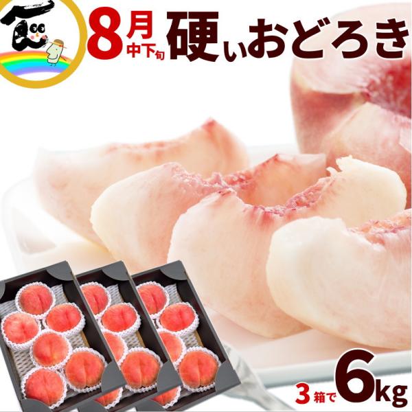 商品内容山形県産 おどろき 秀品 2kg(5〜8玉)×3箱 計6kg商品説明「おどろき」は硬い桃として人気の品種ですが、収穫の終盤に差しかかり、これからのお届け分には硬さがやわらかい実が含まれる場合がございます。品種に違いはございませんが、...