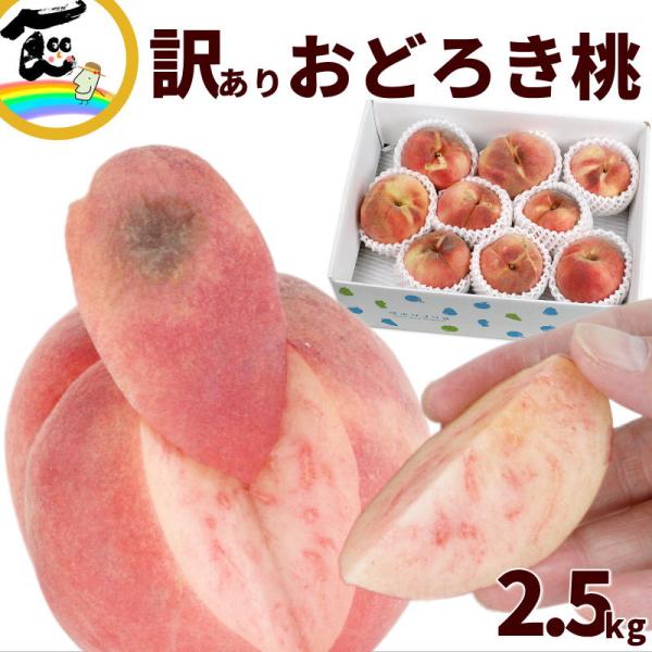 商品内容山形県または福島県産 訳あり おどろき桃 2.5kg※箱、パッケージは予告なく変更される場合がございます。あらかじめご了承ください。商品説明硬めの桃で人気のおどろき桃です。傷を取れば食べられる訳あり商品となります。傷の状況などを画像...