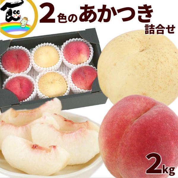 商品内容福島県産 2色のあかつき桃 詰合せ秀品　計2kg赤皮：4〜6玉白皮：2玉※箱、パッケージは予告なく変更される場合がございます。あらかじめご了承ください。発送時期7月下旬〜8月上旬頃※期日及び曜日指定不可。(長期ご不在の場合はご相談下...