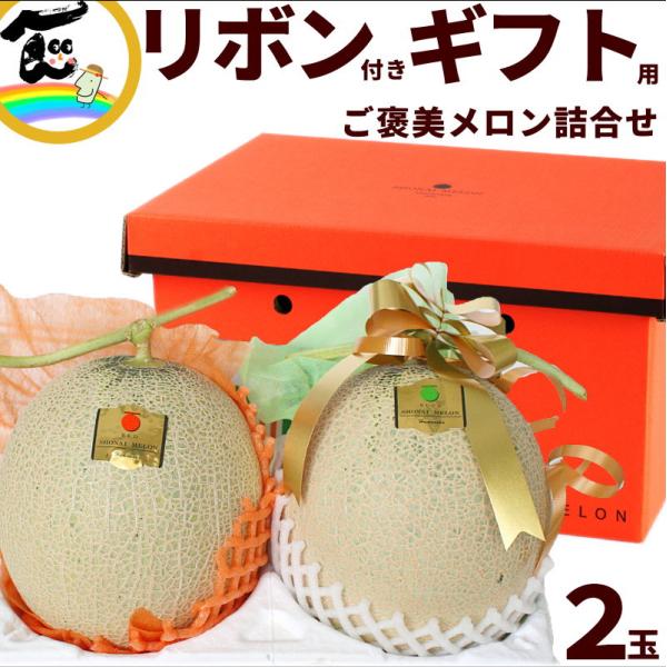 商品内容山形県産 庄内砂丘ご褒美メロン 詰合せ青肉・赤肉　秀品　2玉 (1.8kg×各1玉)※品種の指定はご容赦ください。※箱、パッケージは予告なく変更される場合がございます。あらかじめご了承ください。発送時期7月上旬〜8月中旬頃※期日及び...