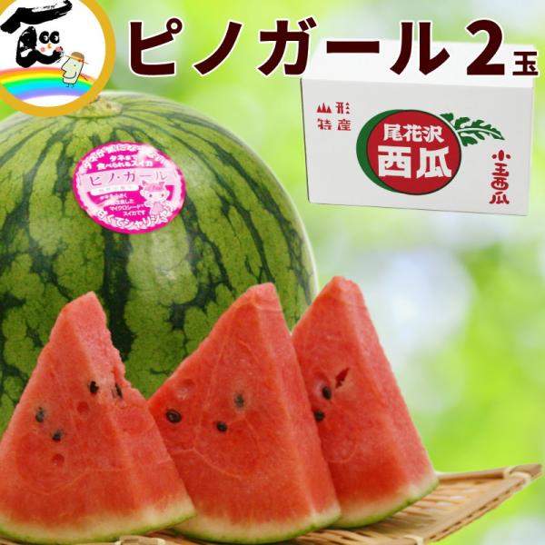 商品内容山形県産 尾花沢すいか ピノガールA品、2玉 (各1.8kg)※箱、パッケージは予告なく変更される場合がございます。あらかじめご了承ください。発送時期7月中旬〜8月上旬頃※収穫状況により発送時期が前後する場合がございます。あらかじめ...