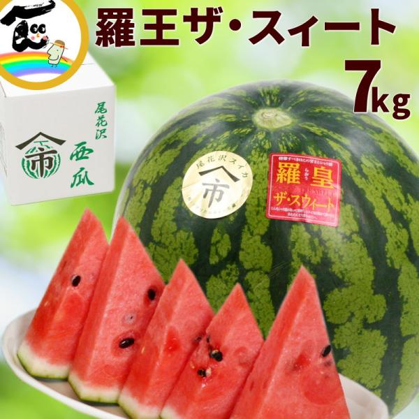 商品内容山形県産 尾花沢すいか 羅王ザ・スィート 秀品 7kg発送時期7月中旬〜8月上旬頃※天候によりお届け時期がずれる場合がありますがご了承下さい。原材料すいか賞味期限生ものなので、お早めにお召し上がりください。保存方法日のあたらない涼し...