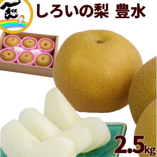 商品内容千葉県産 しろいの梨 豊水秀品、2.5kg (6〜8玉)※箱、パッケージは予告なく変更される場合がございます。あらかじめご了承ください。発送時期8月下旬〜9月上旬頃※収穫状況により発送時期が前後する場合がございます。あらかじめご了承...