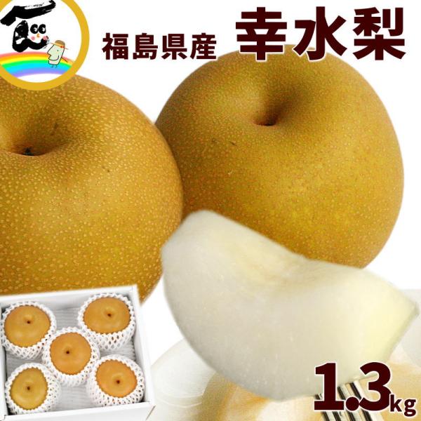 商品内容福島県産 幸水梨 1.3kg秀品、3〜5玉※箱、パッケージは予告なく変更される場合がございます。あらかじめご了承ください。発送時期8月下旬〜9月上旬頃※収穫状況により発送時期が前後する場合がございます。あらかじめご了承ください。※青...
