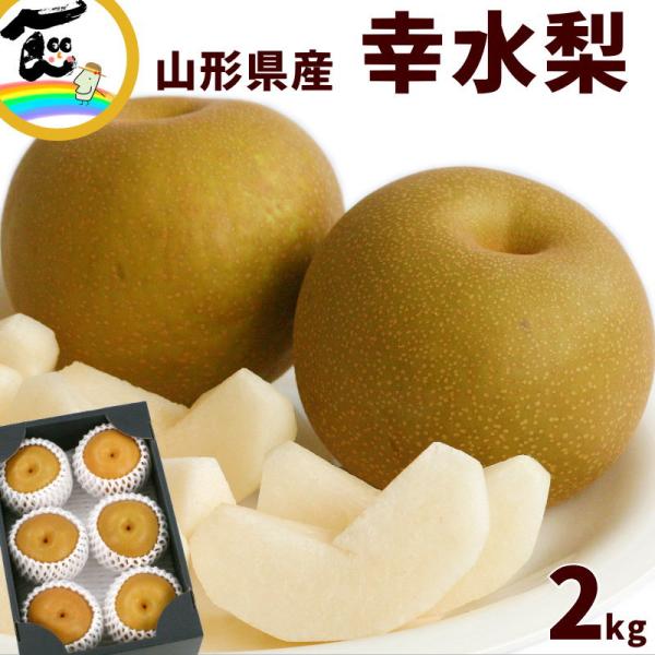 商品内容山形県産 幸水梨 2kg秀品、5〜7玉※箱、パッケージは予告なく変更される場合がございます。あらかじめご了承ください。発送時期8月下旬〜9月上旬頃※収穫状況により発送時期が前後する場合がございます。あらかじめご了承ください。※青果物...