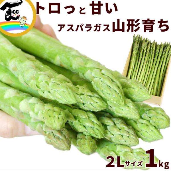 商品内容山形県産 朝採り アスパラガス 1kg 2Lサイズ発送時期4月下旬〜5月下旬頃ご注文受付順、期日及び曜日指定不可。(長期ご不在の場合はご相談下さい。)※天候によりお届け時期がずれる場合がありますがご了承下さい。原材料アスパラガズ賞味...