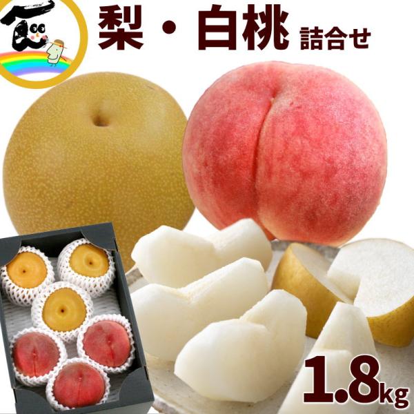商品内容山形県産 白桃・梨 詰合せ　計1.8kg白桃：秀品、3玉 (1個/300g)和梨：幸水または豊水、秀品、3玉 (1個/300g)※品種の指定はご容赦ください。※箱、パッケージは予告なく変更される場合がございます。あらかじめご了承くだ...