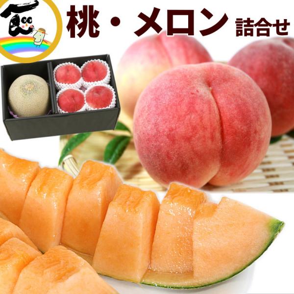 商品内容山形県産赤肉メロンと桃詰合せ　桃(白桃)3〜4個・メロン(赤肉)約1kg 1玉商品説明旬のフルーツ2種を一度に楽しめる！山形県産 赤肉メロン＆白桃の詰合せギフトセット果汁たっぷりの白桃と、しっかりとした果肉でなめらかな口当たりの赤肉...