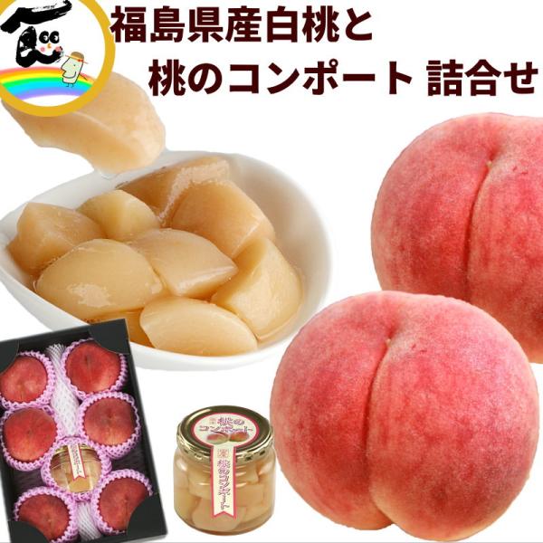 商品内容福島県産白桃と桃のコンポート詰合せ、（白桃：秀品、5〜7個、1個190g以上、桃のコンポート：250ｇ(固形量170g)）発送時期7月下旬〜9月上旬頃　※天候によりお届け時期がずれる場合がありますがご了承下さい。原材料【白桃】もも【...
