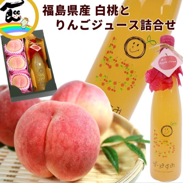 商品内容福島県産 白桃・山形りんごジュース 詰合せ白桃：秀品、3〜5玉 計900gりんごジュース：500ml×1本※品種の指定はご容赦ください。※箱、パッケージは予告なく変更される場合がございます。あらかじめご了承ください。発送時期8月上旬...