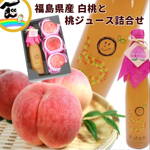 商品内容福島県産白桃とももジュース詰合せ、（白桃：秀品、3〜5個、計900g、ももジュース：500ml）発送時期7月下旬〜9月上旬頃　※天候によりお届け時期がずれる場合がありますがご了承下さい。原材料【白桃】もも【ももジュース】もも（山形県...