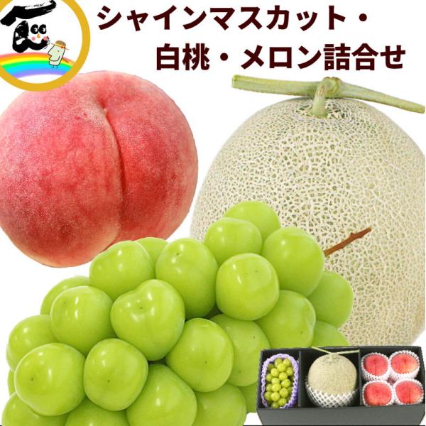 商品内容山形県産シャインマスカットとメロンと白桃詰合せシャインマスカット ：秀品、1房、580gメロン(青肉)：秀品、1.5kg、1個白桃：秀品、4個、1.2kg発送時期7月下旬〜8月中旬頃※天候によりお届け時期がずれる場合がありますがご了...