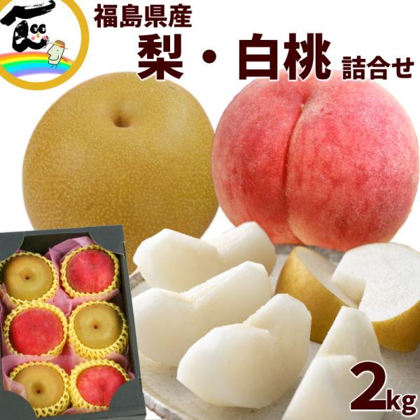 商品内容福島県産 白桃・梨 詰合せ　計2kg白桃：秀品、3玉和梨：幸水または豊水、秀品、3玉※品種の指定はご容赦ください。※箱、パッケージは予告なく変更される場合がございます。あらかじめご了承ください。発送時期8月中旬〜9月下旬頃※収穫状況...