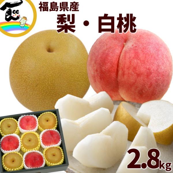 商品内容福島県産 白桃・梨 詰合せ　計2.8kg白桃：秀品、4玉和梨：幸水または豊水、秀品、5玉※品種の指定はご容赦ください。※箱、パッケージは予告なく変更される場合がございます。あらかじめご了承ください。発送時期8月中旬〜9月下旬頃※収穫...