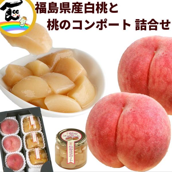商品内容福島県産 白桃と桃コンポート 詰合せ白桃：秀品、3玉 (1玉/270g)コンポート：250ｇ(固形量170g)×3個※品種の指定はご容赦ください。※箱、パッケージは予告なく変更される場合がございます。あらかじめご了承ください。発送時...