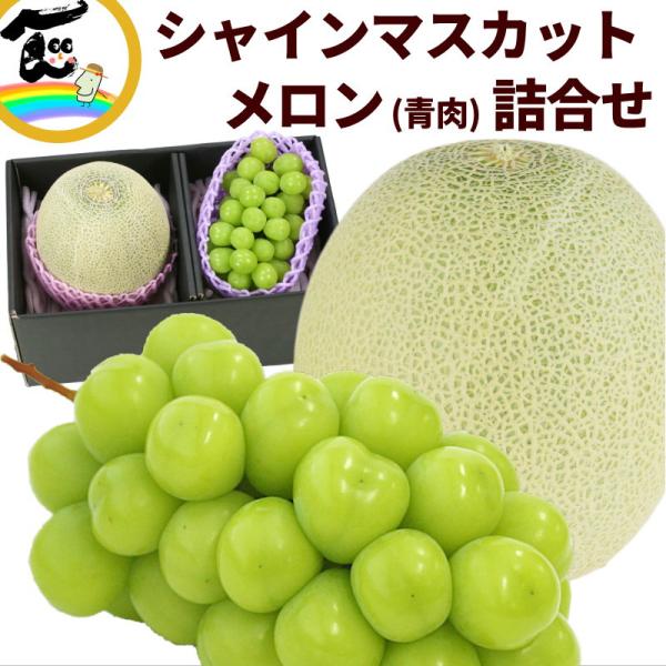 商品内容シャインマスカット・メロン　詰合せ福島県産シャインマスカット：秀品、500g×1房山形県産メロン(青肉)：秀品、900g×1玉※箱、パッケージは予告なく変更される場合がございます。あらかじめご了承ください。発送時期7月下旬〜8月中旬...