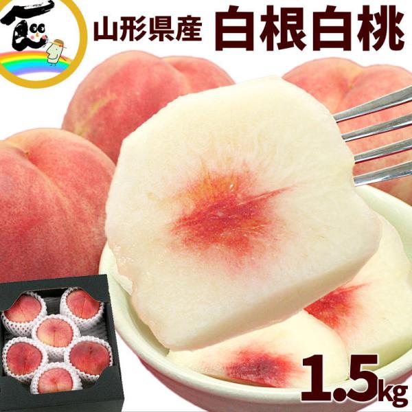 商品内容山形県産 白根白桃 秀品 1.5kg (4〜6玉)※箱、パッケージは予告なく変更される場合がございます。あらかじめご了承ください。発送時期9月中下旬頃※収穫状況により発送時期が前後する場合がございます。あらかじめご了承ください。※青...