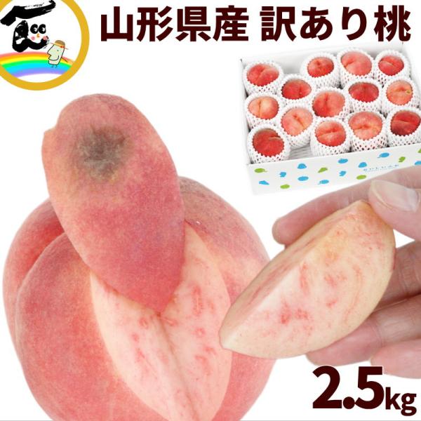 商品内容山形県産 訳あり「白桃」2.5ｋｇ（個数おまかせ）商品説明甘い果汁がたっぷりの山形の桃!訳あり品になりますので、小玉・傷アリ・変色・大きさや味にバラツキがある商品です。ギフトにはお勧めしませんが、お手頃な価格でたっぷりお召し上がり頂...