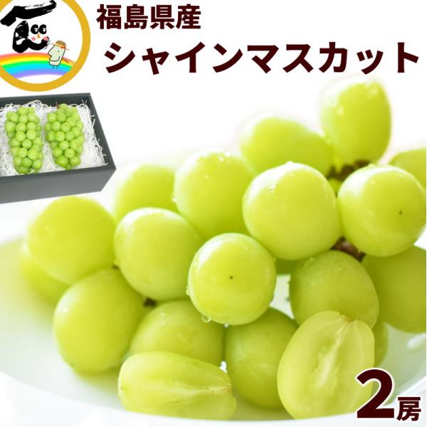 商品内容福島県産 シャインマスカット秀品、550g×2房※箱、パッケージは予告なく変更される場合がございます。あらかじめご了承ください。発送時期7月下旬〜9月上旬頃※収穫状況により発送時期が前後する場合がございます。あらかじめご了承ください...